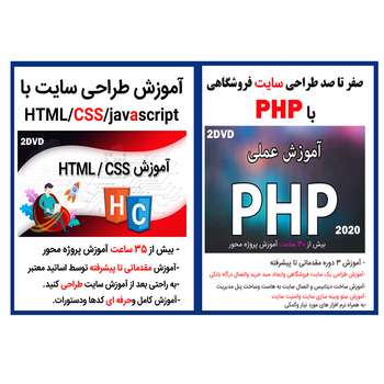 قیمت و خرید نرم افزار آموزش صفر تا صد طراحی سایت فروشگاهی با Php نشر 