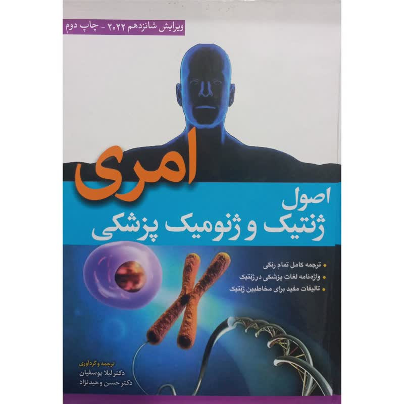 قیمت و خرید کتاب اصول ژنتیک و ژنومیک پزشکی اثر امری انتشارات ابن سینا