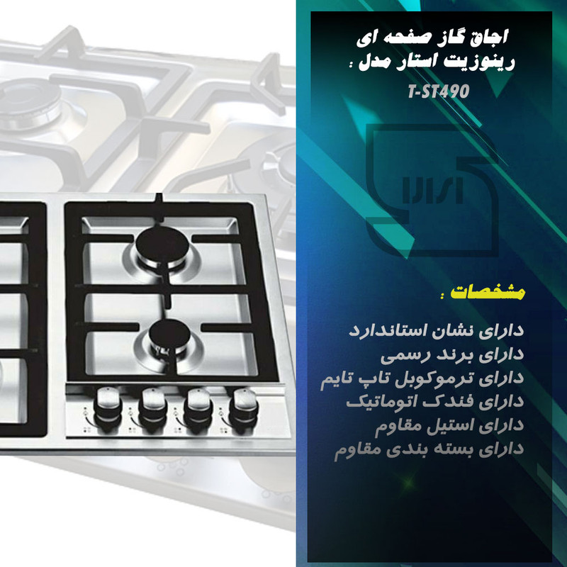 قیمت و خرید اجاق گاز صفحه ای رینوزیت استار مدل ST490-T