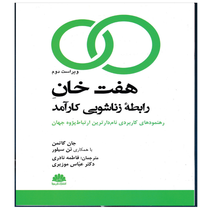 قیمت و خرید کتاب هفت خان رابطه زناشویی کارآمد اثر جان گاتمن و نن سیلور