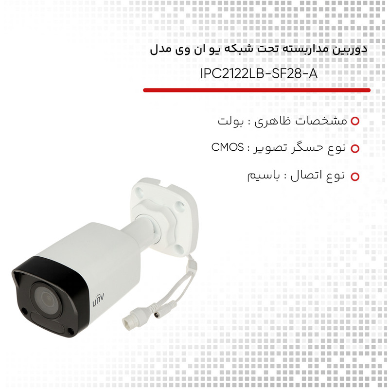 قیمت و خرید دوربین مداربسته تحت شبکه یو ان وی مدل IPC2122LB-SF28-A