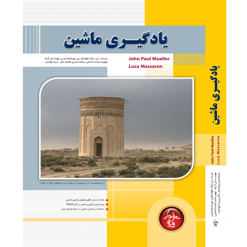 قیمت و خرید کتاب یادگیری ماشین اثر جمعی از نویسندگان انتشارات پندار پارس