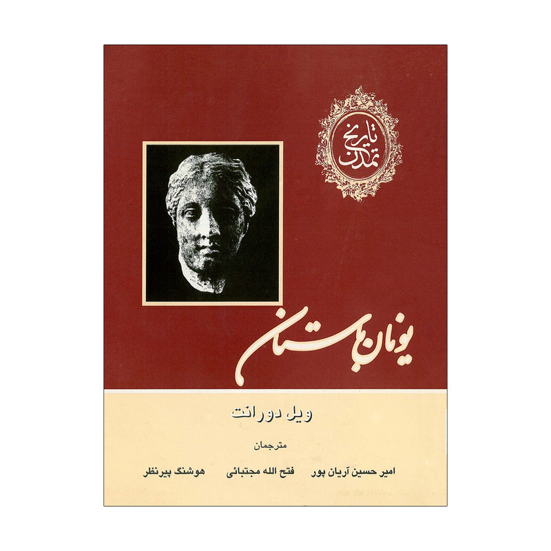 قیمت و خرید کتاب تاریخ تمدن یونان باستان اثر ویل دورانت نشر علمی فرهنگی