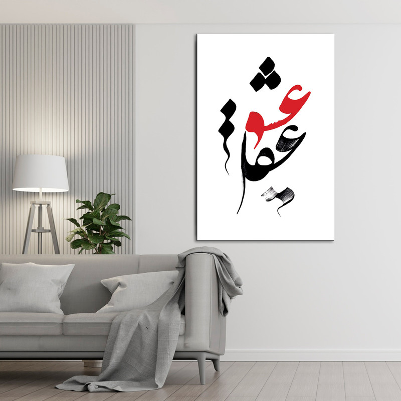 قیمت و خرید تابلو شاسی طرح نستعلیق عقل عشق مدل H34