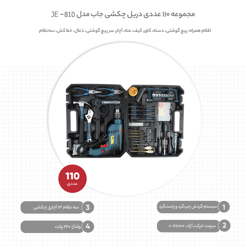 قیمت و خرید مجموعه 110 عددی دریل چکشی جاب مدل JE-810