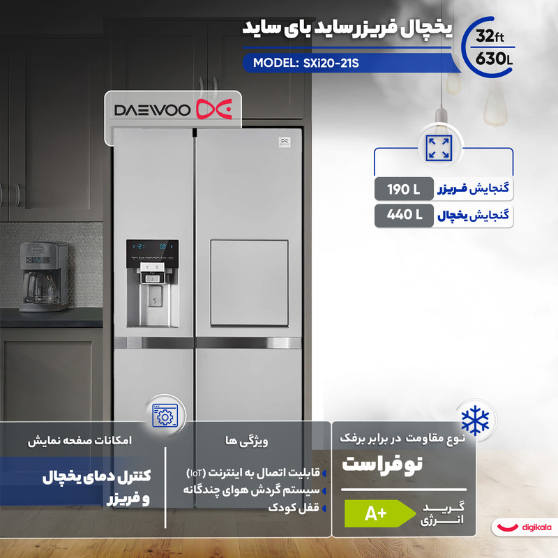 قیمت و خرید یخچال فریزر ساید بای ساید 32 فوت دوو مدل SXi20-21S