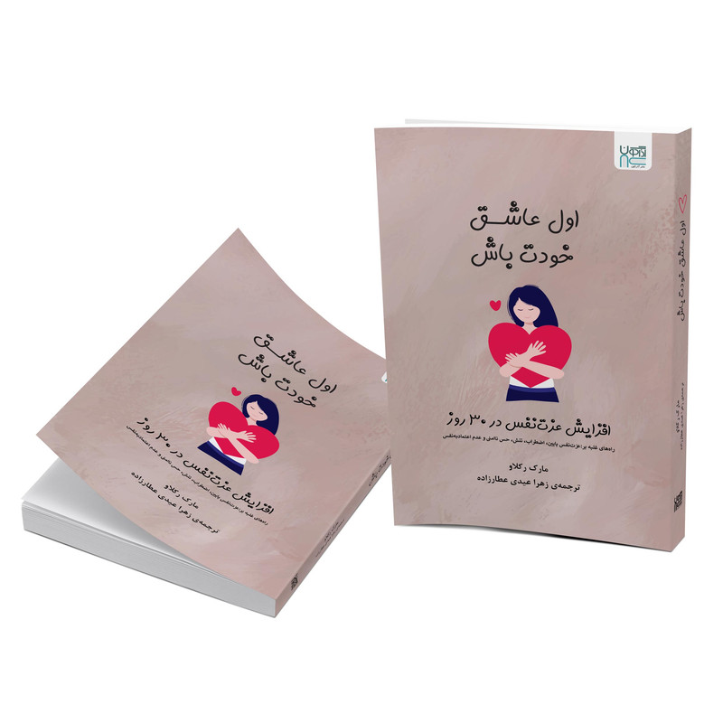 قیمت و خرید کتاب اول عاشق خودت باش اثر مارک رکلاو نشر آذرگون