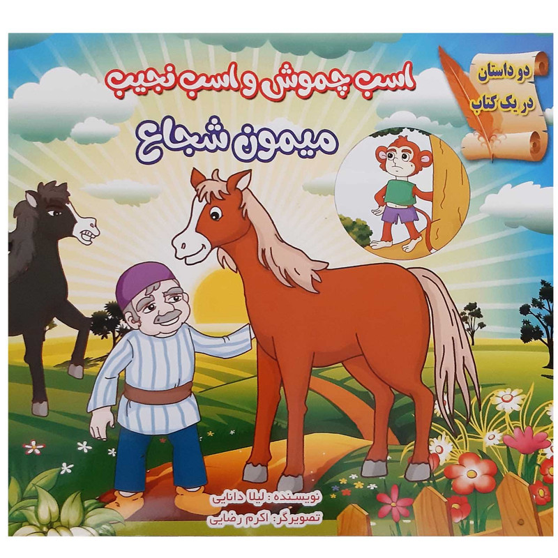 قیمت و خرید کتاب قصه ها و داستان ها برای کودکان گنجشک بازیگوش سگ نگهبان