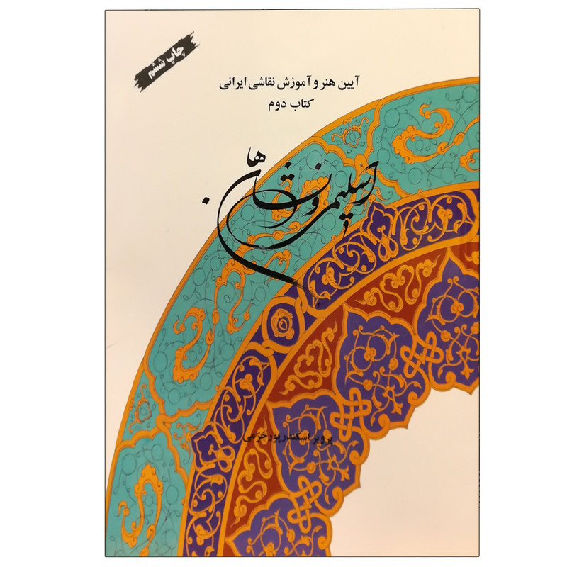 قیمت و خرید کتاب اسلیمی و نشان ها اثر پرویز اسکندرپور خرمی نشر سازمان