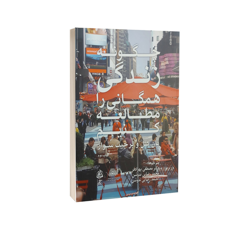 قیمت و خرید کتاب چگونه زندگی همگانی را مطالعه کنیم اثر یان گل و برجیت