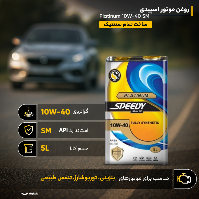 قیمت و خرید روغن موتور اسپیدی مدل پلاتینیوم 10W40 SM حجم 5 لیتر