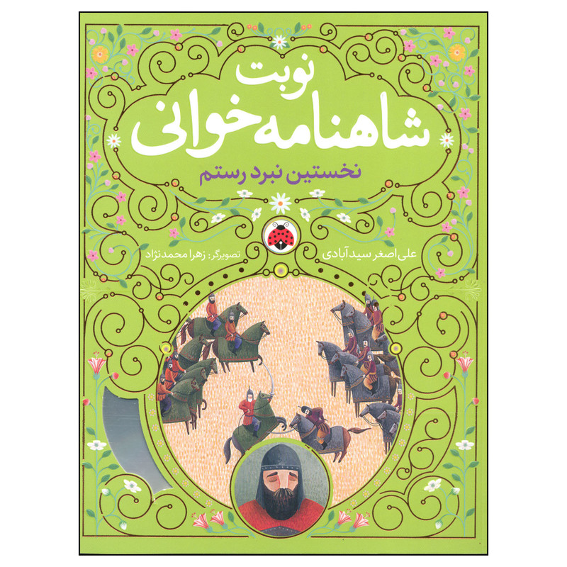 قیمت و خرید کتاب نوبت شاهنامه خوانی نخستین نبرد سهراب اثر علی اصغر