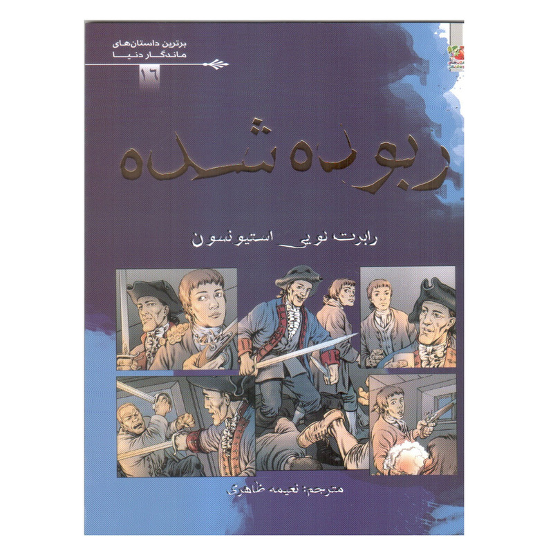 قیمت و خرید کتاب ربوده شده اثر رابرت لویی استیونسون انتشارات سایه گستر