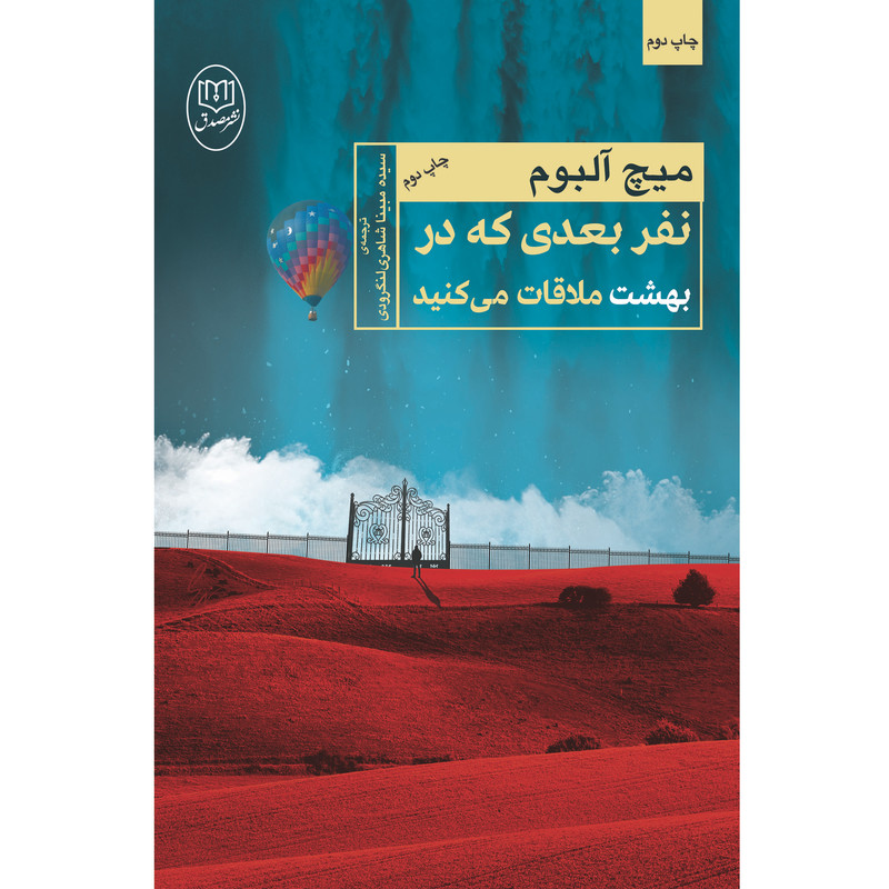 قیمت و خرید کتاب نفر بعدی که در بهشت ملاقات می کنید اثر میچ آلبوم نشر مصدق