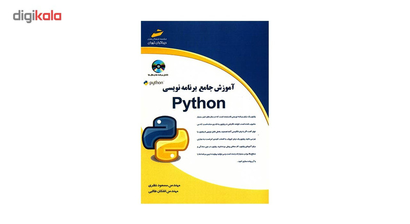 قیمت و خرید کتاب آموزش جامع برنامه نویسی Python اثر مسعود نظری 