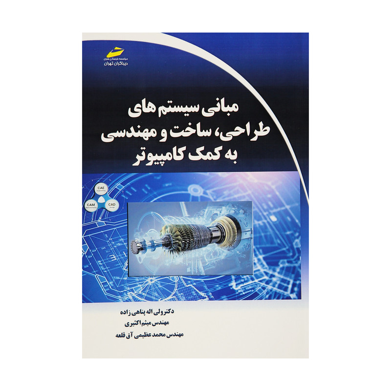 قیمت و خرید کتاب مبانی سیستم های طراحی، ساخت و مهندسی به کمک کامپیوتر