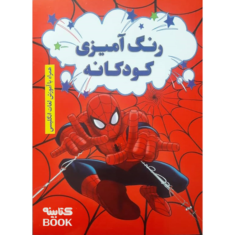 قیمت و خرید کتاب رنگ آمیزی کودکانه همراه با آموزش لغات انگلیسی اثر