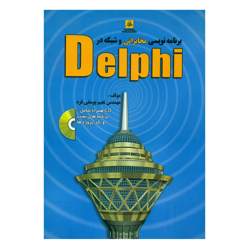 قیمت و خرید کتاب برنامه نویسی مخابراتی و شبکه در Delphi اثر مهندس نعیم 
