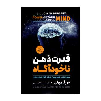 قیمت و خرید کتاب قدرت ذهن ناخودآگاه اثر جوزف مورفی نشر آزرمیدخت