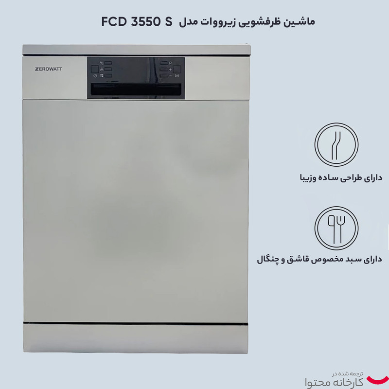 قیمت و خرید ماشین ظرفشویی زیرووات مدل FCD 3550 S