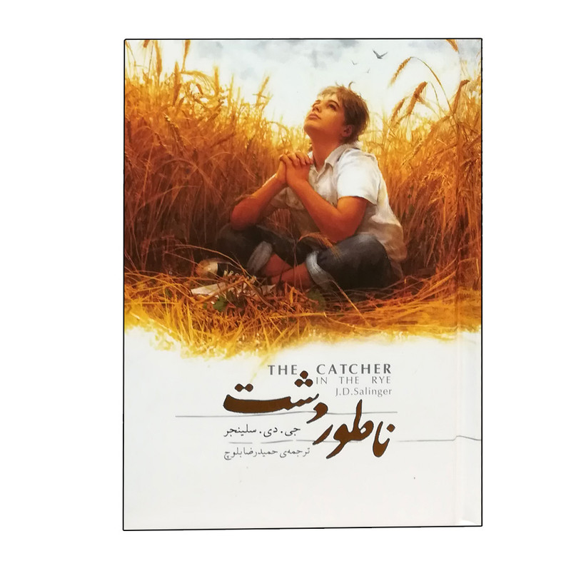 قیمت و خرید کتاب ناطور دشت اثر جی دی سلینجر نشر سپاس جعبه فلزی