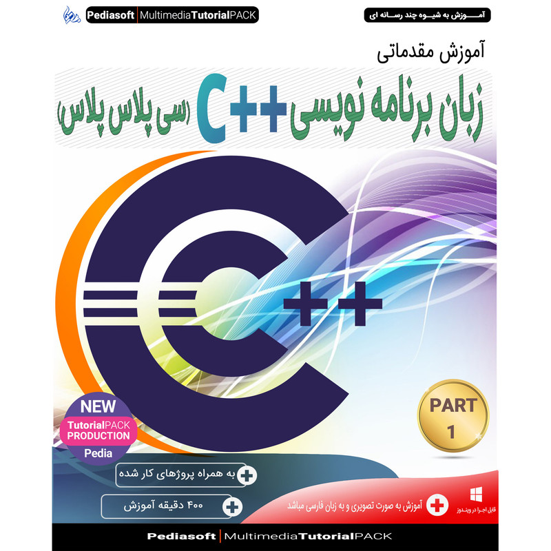 قیمت و خرید آموزش نرم افزار مقدماتی زبان برنامه نویسی C سی پلاس پلاس