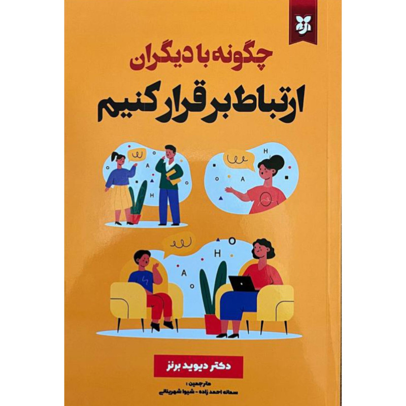 قیمت و خرید کتاب چگونه با دیگران ارتباط برقرار کنیم اثر دکتر دیوید برنز