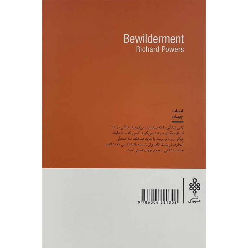 قیمت و خرید کتاب سرگشتگی اثر ريچارد پاورز انتشارات جمهوری