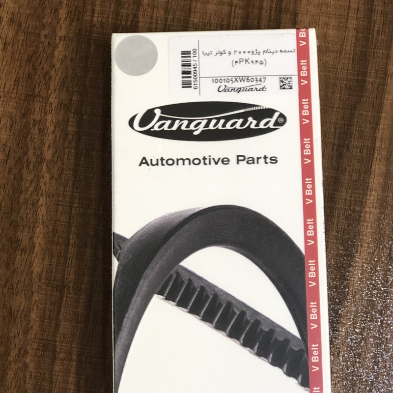 قیمت و خرید تسمه دینام ونگارد مدل 4PK 945 مناسب برای پژو 2000