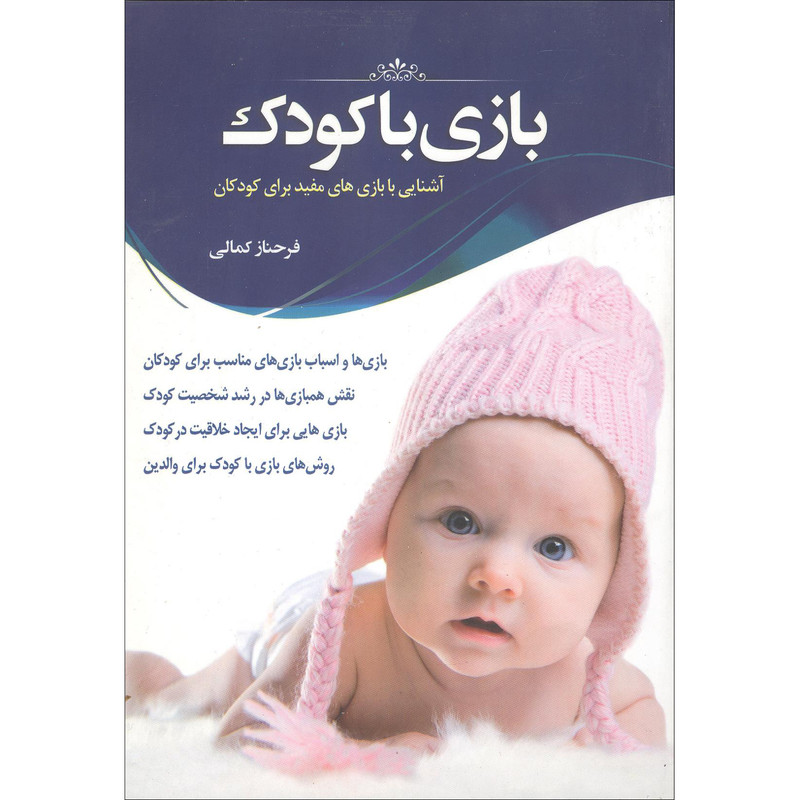 قیمت و خرید کتاب آشنایی با بازی های مفید کودکان اثر فرحناز کمالی