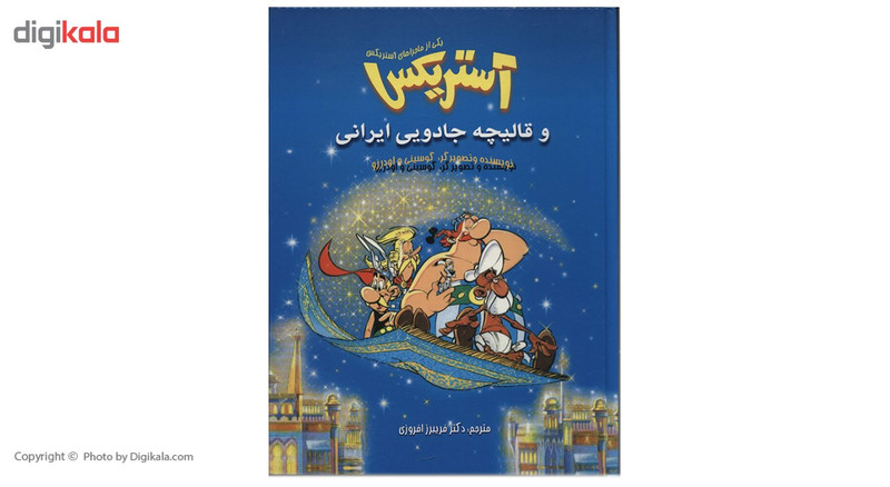 قیمت و خرید کتاب آستریکس و قالیچه جادویی ایرانی اثر رنه گوسینی