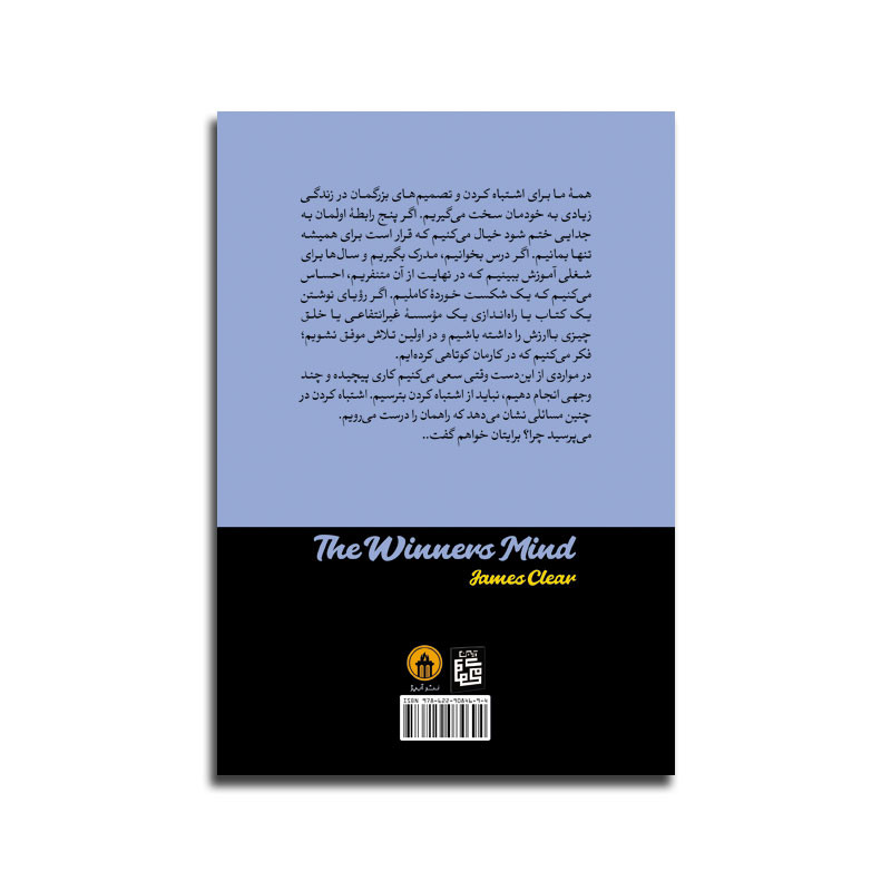 قیمت و خرید کتاب ذهنیت برنده اثر جیمز کلییر انتشارات آیین محمود