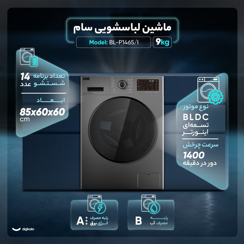 قیمت و خرید ماشین لباسشویی 9 کیلوگرم اتوماتیک سام مدل BL-P1465/I