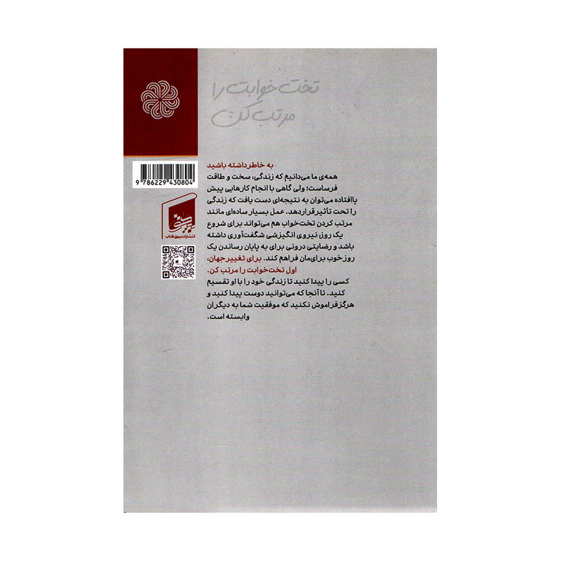 قیمت و خرید کتاب تخت خوابت را مرتب کن اثر ویلیام مک ریون انتشارات بیهق
