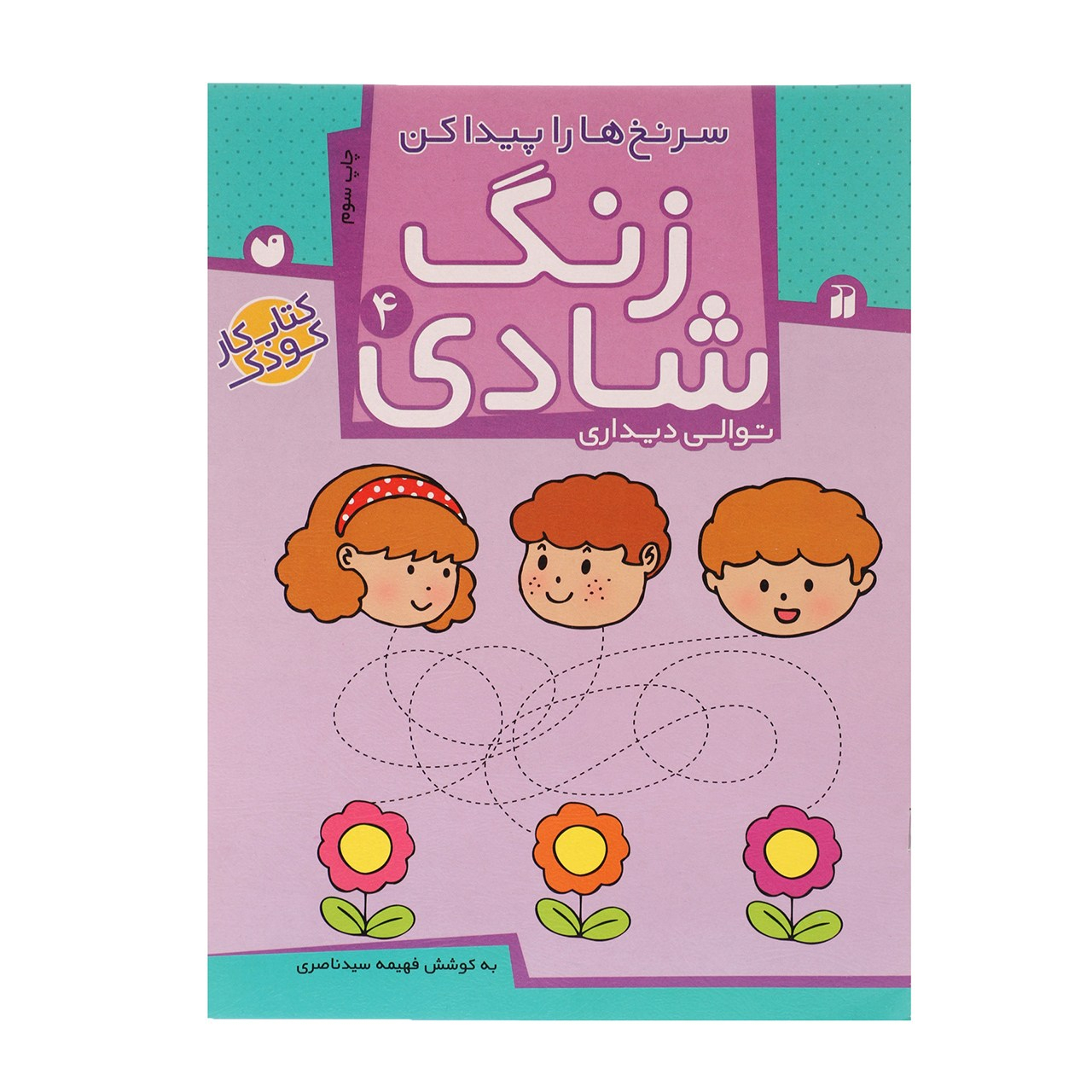 کتاب زنگ شادی 4 سرنخ ها را پیدا کن اثر فهیمه سید ناصری یئوپ