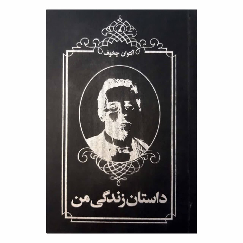 قیمت و خرید کتاب داستان زندگی من اثر آنتوان چخوف انتشارات نوید ظهور