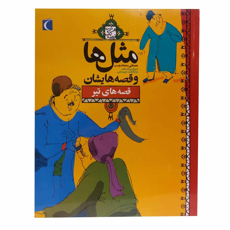 قیمت و خرید کتاب مثلها و قصههایشان قصه های تیر اثر مصطفی رحمان دوست