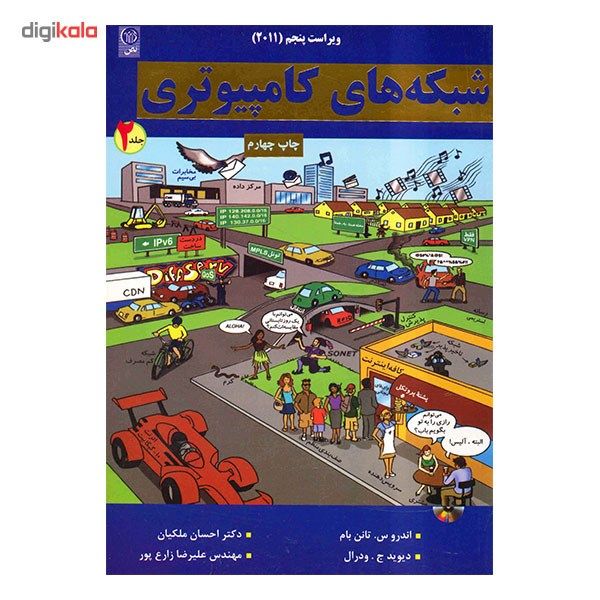 قیمت و خرید کتاب شبکه های کامپیوتری اثر اندرو س تانن بام جلد دوم