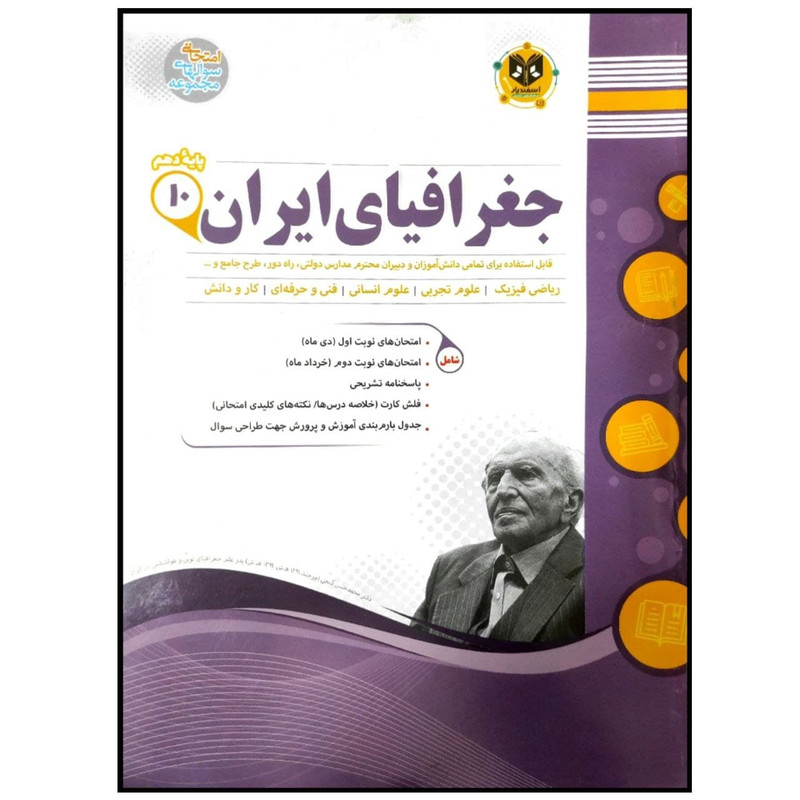 کتاب مجموعه سوالات امتحانی جغرافیای ایران پایه دهم اثر جمعی از ...