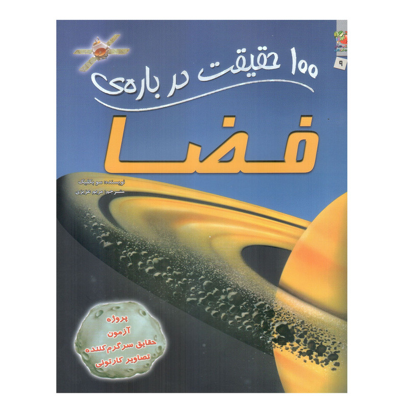 قیمت و خرید کتاب 100 حقیقت درباره ی فضا اثر سو بکلیک انتشارات سایه گستر