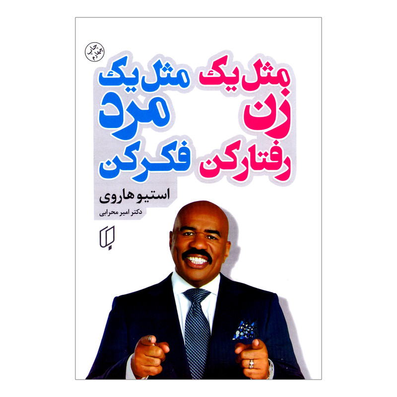 قیمت و خرید کتاب مثل یک زن رفتار کن مثل یک مرد فکر کن اثر استیو هاروی