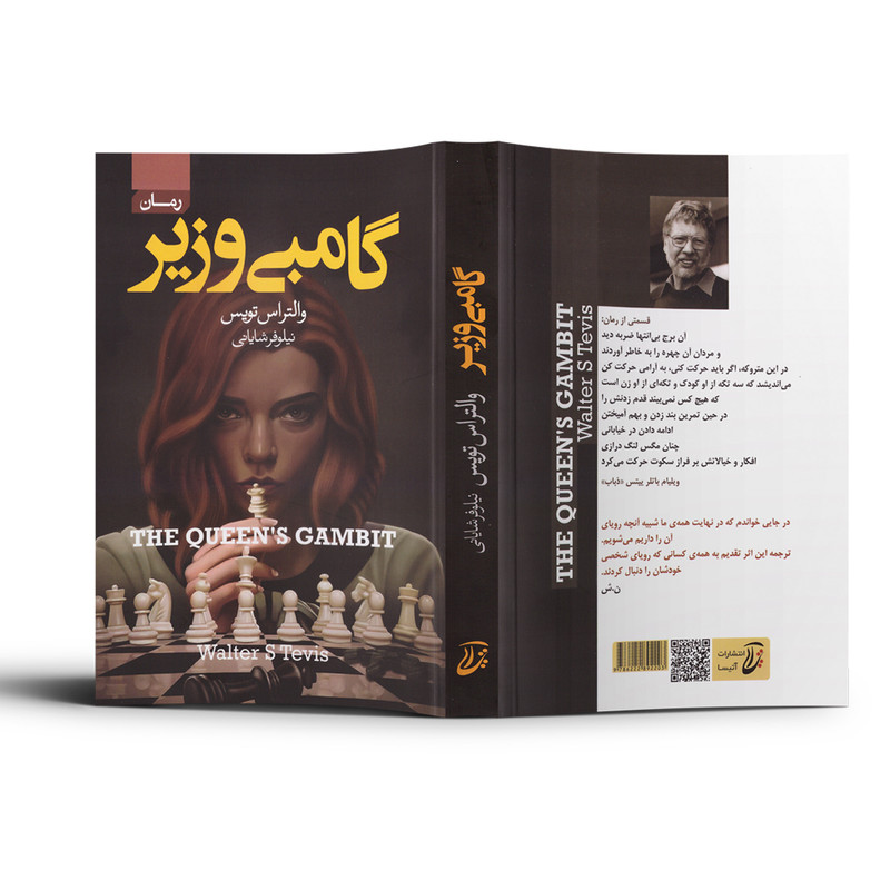 قیمت و خرید کتاب گامبی وزیر اثر والتراس تویس انتشارات آتیسا