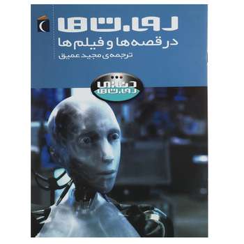 قیمت و خرید کتاب روبات ها در قصه ها و فیلم ها اثر استیو پارکر