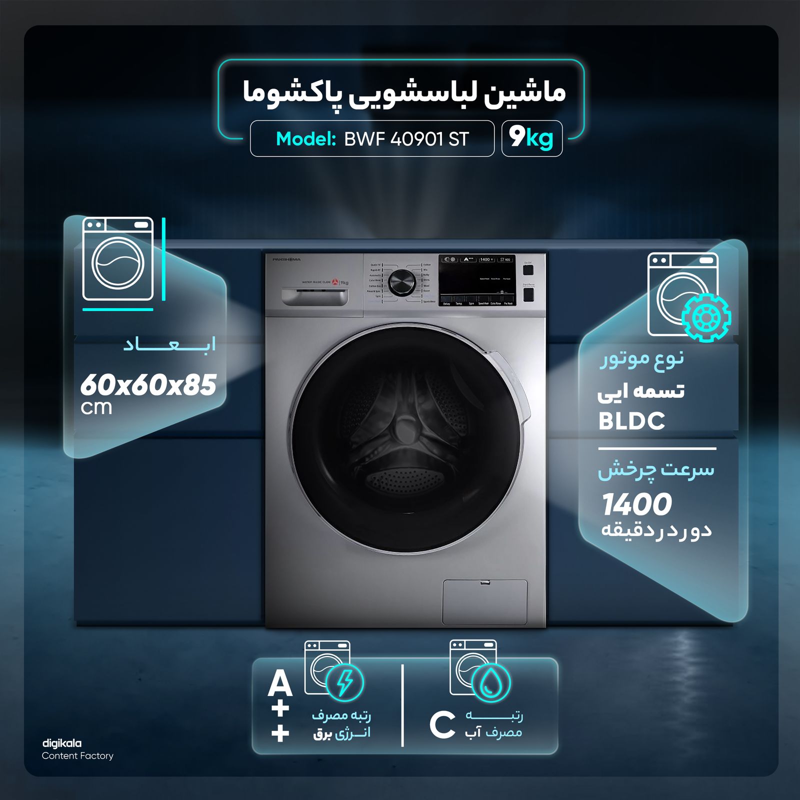 قیمت و خرید ماشین لباسشویی پاکشوما مدل BWF 40901 ST ظرفیت 9 کیلوگرم