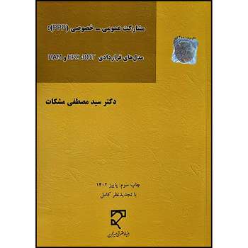 قیمت و خرید کتاب مشارکت عمومی - خصوصی (:(PPP مدل‌های قراردادی BOT، EPC ...