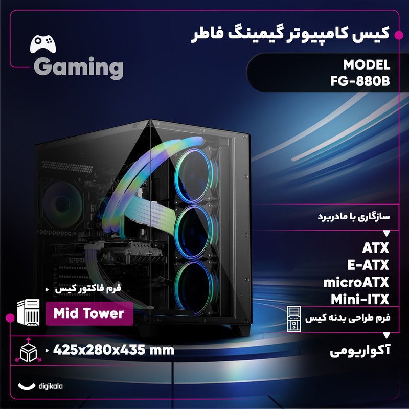قیمت و خرید کیس کامپیوتر گیمینگ فاطر مدل FG-880B