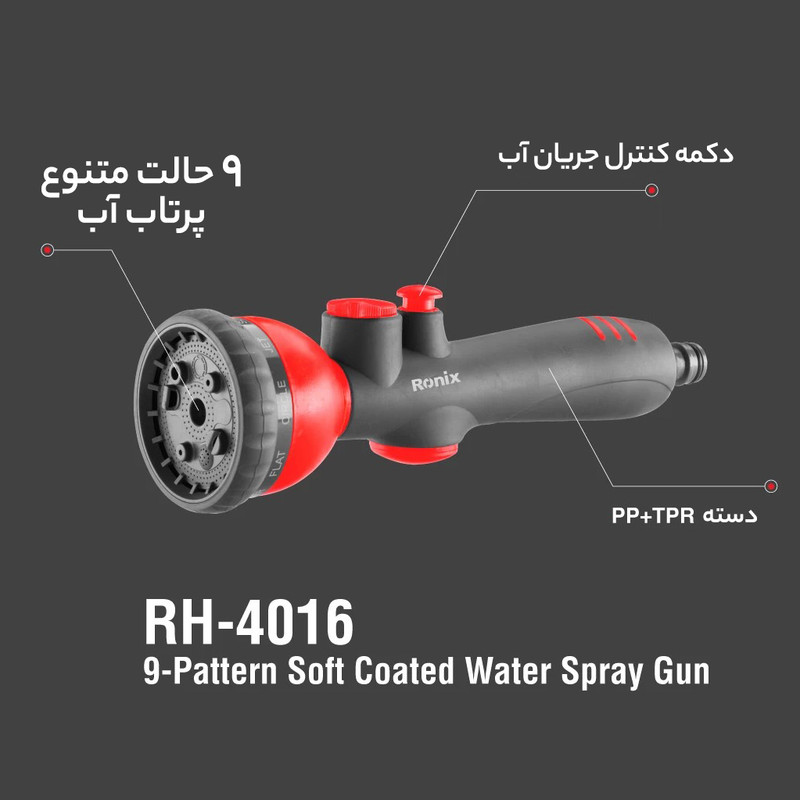 قیمت و خرید سری آبپاش رونیکس مدل RH-4016