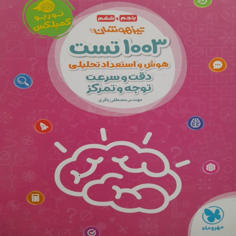 قیمت و خرید کتاب تیزهوشان 1003تست هوش و استعداد تحلیلی دقت و سرعت توجه