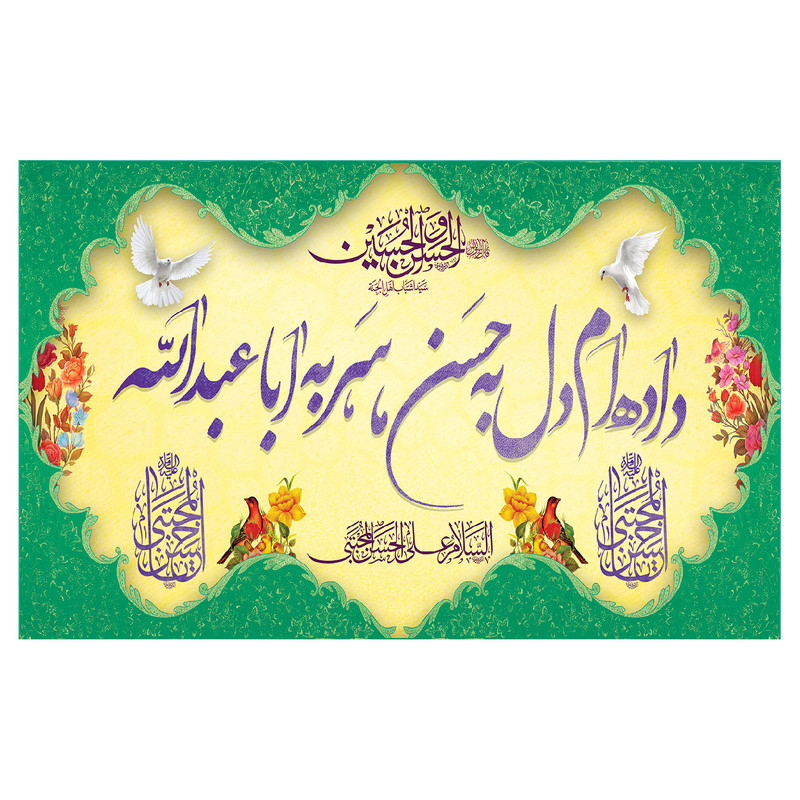 قیمت و خرید پرچم طرح مذهبی مدل داده ام دل به حسن سر به ابا عبدالله کد 330d