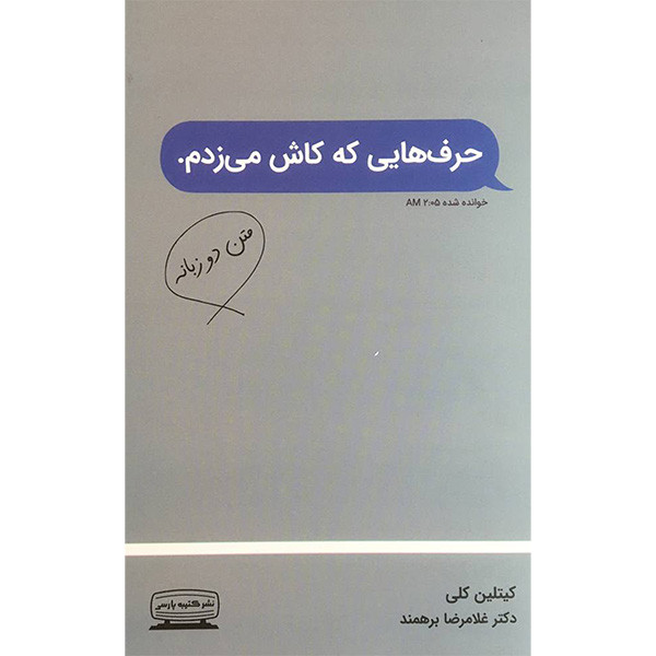 قیمت و خرید کتاب حرف هايی كه كاش می زدم اثر كيتلين كلی انتشارات كتيبه پارسی